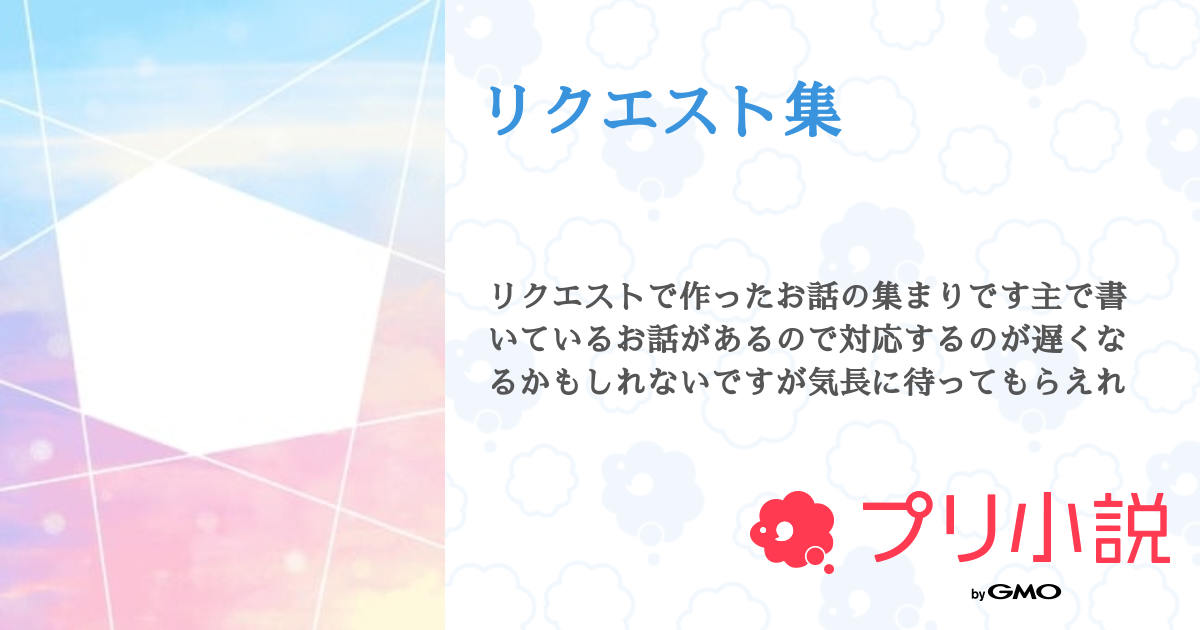 リクエスト集 全16話 【連載中】（うた さんの小説） 無料スマホ夢小説ならプリ小説 Bygmo
